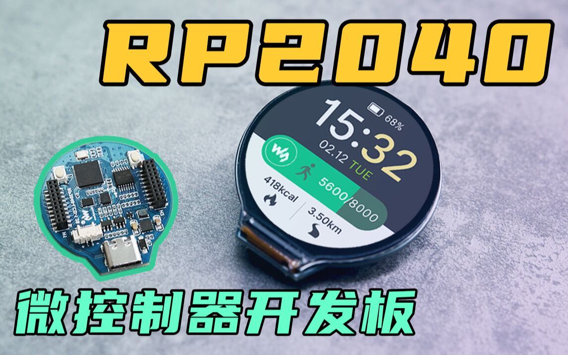 微雪 树莓派RP2040微控制器开发板圆形LCD显示屏幕加速度/陀螺仪...