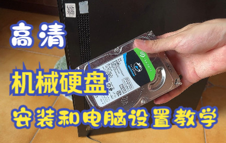 【高清】机械硬盘安装和电脑设置教学 超详细讲解 机械硬盘接线 主机...