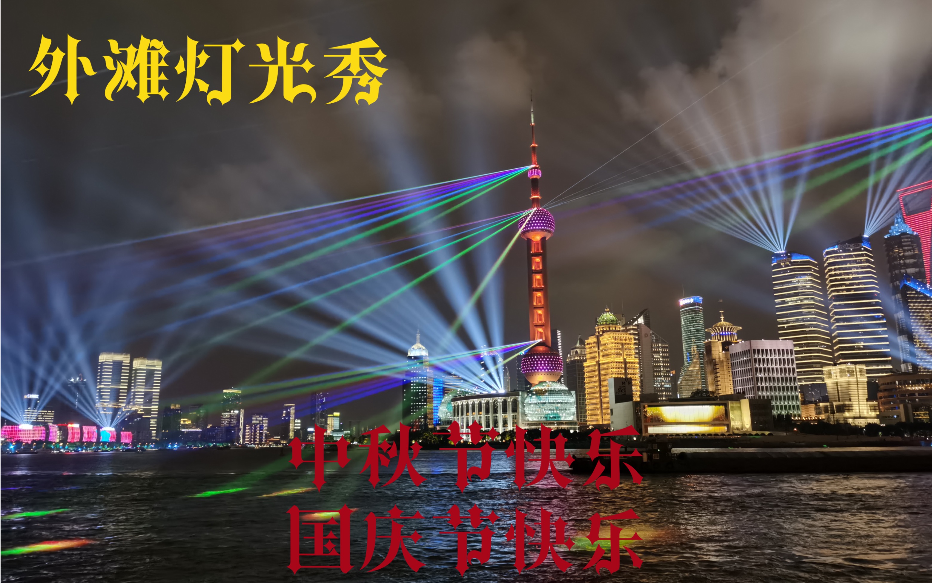 【上海】2020年国庆节外滩灯光秀