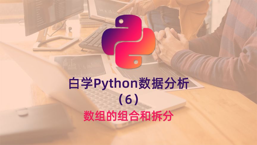 白学Python数据分析-数组的组合和拆分