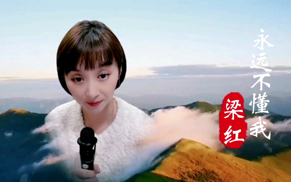 梁红一曲《你永远不懂我》你只是我生命中的过客,感动了多少人!
