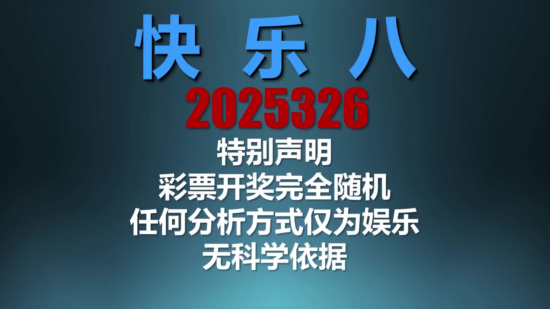 快乐八326期历史数据统计分析,仅供娱乐,不预测不推荐!#福彩 #快乐8 ...