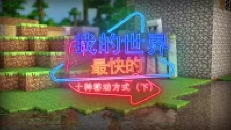 我的世界最快的10种移动方式!教你如何在MC中瞬间移动100米