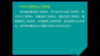 1【考试100】二建机电工程管理与实务基础精讲课03