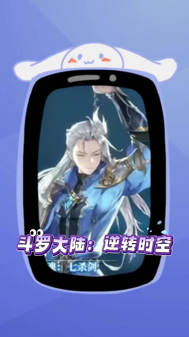 #斗罗大陆逆转时空 #斗罗大陆