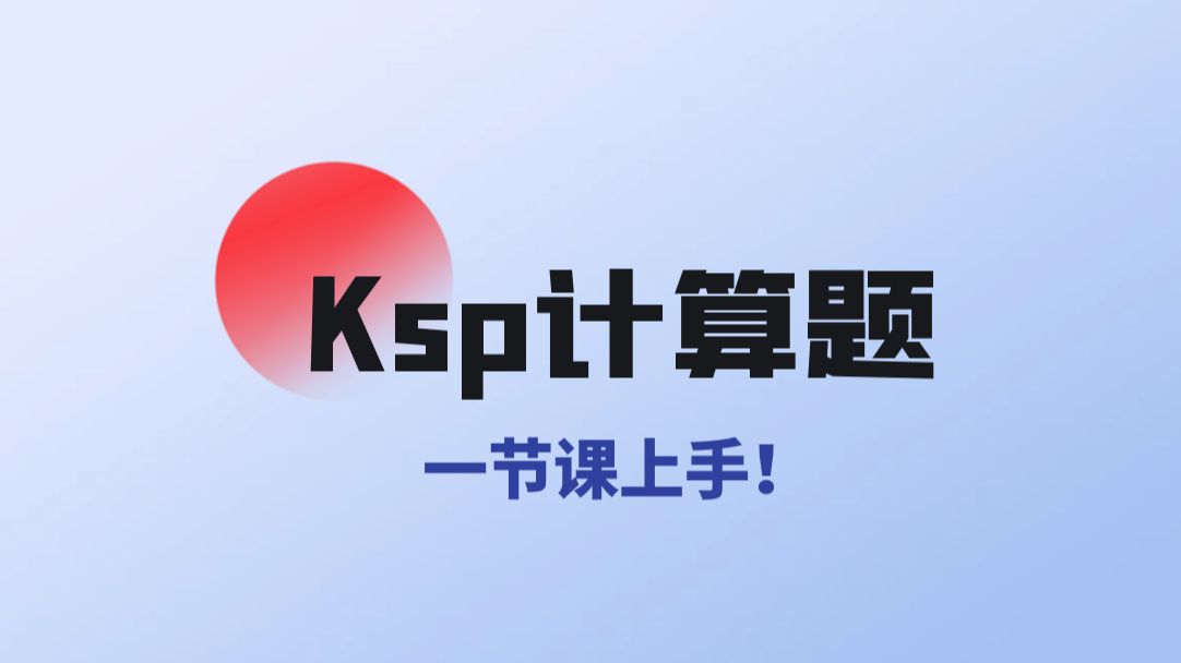 【高考热点】Ksp计算题型强化-沉淀溶解平衡高频考点