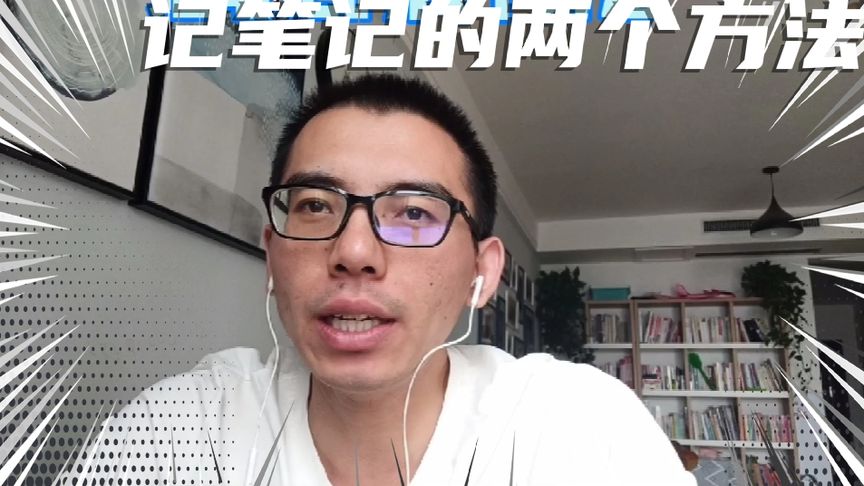 两个方法帮你高效记笔记