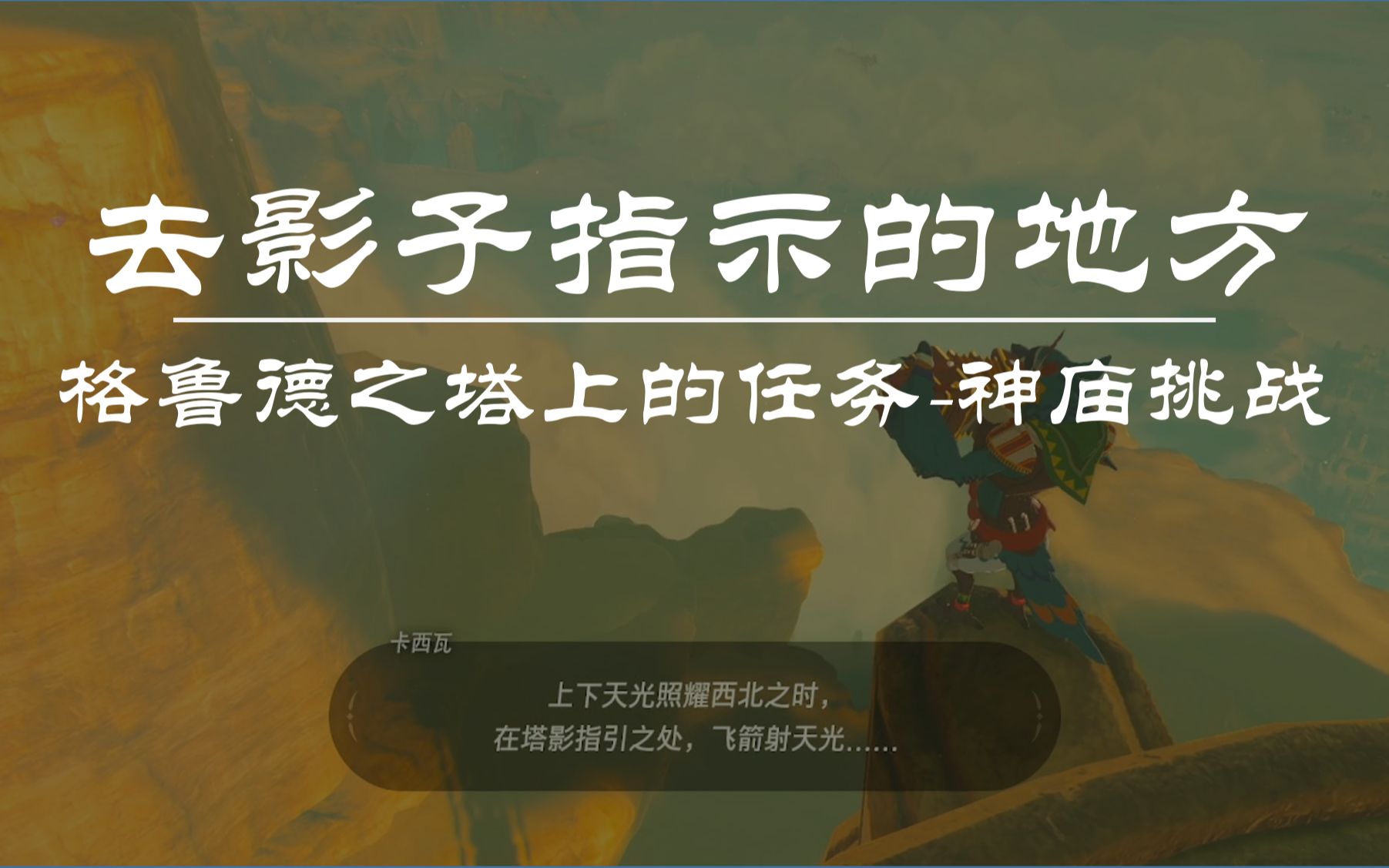 塞尔达传说--旷野之息--去影子指示的地方--格鲁德之塔上的任务