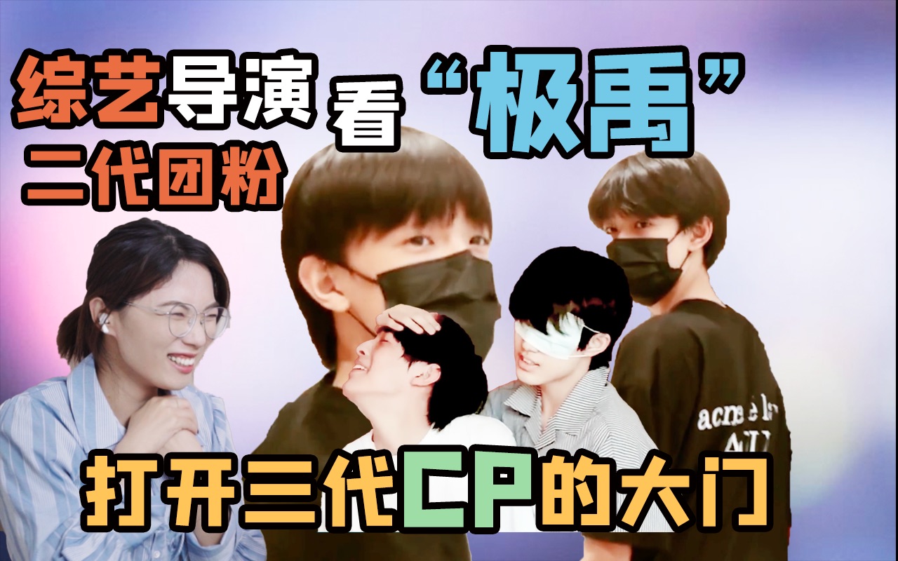 【TF家族】半路人初尝试看三代cp之“极禹”reaction|看完就懂为什么...