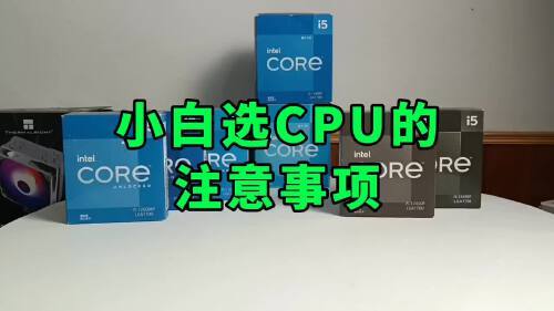 小白选CPU的注意事项