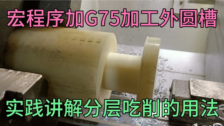 宏程序的初步讲解,G75套用宏程序,看似复杂,其实也挺简单!