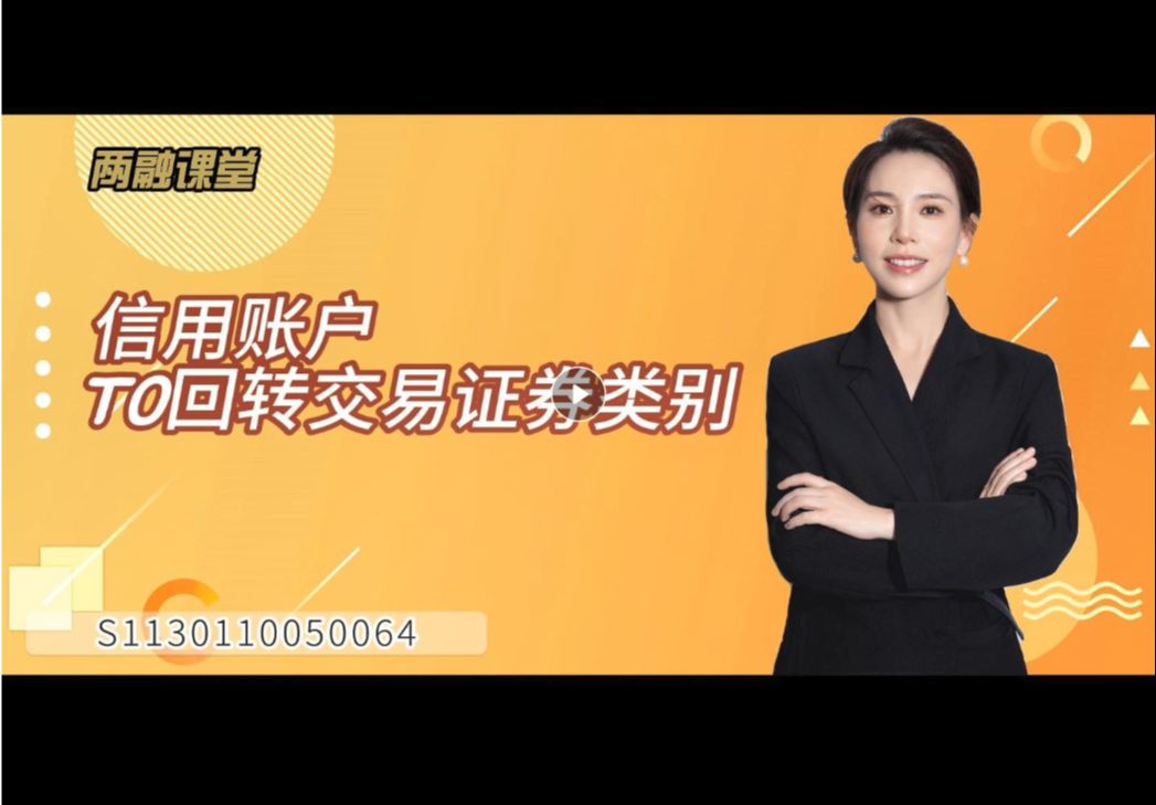 信用账户T0回转交易证券类别