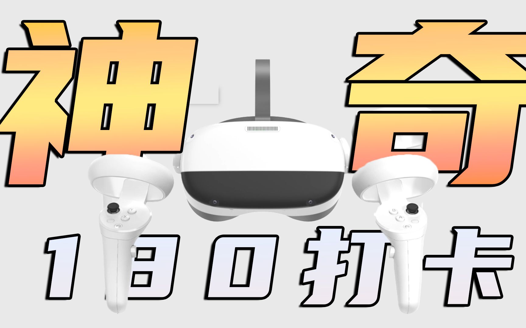 玩180天的VR会改变各位的生活,真的很神奇!