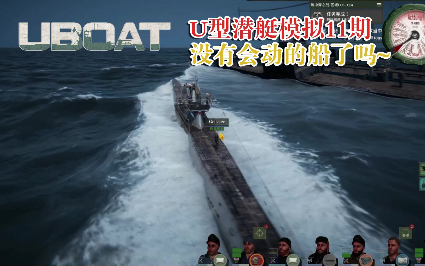 U型潜艇模拟11期,又是站撸的一天~