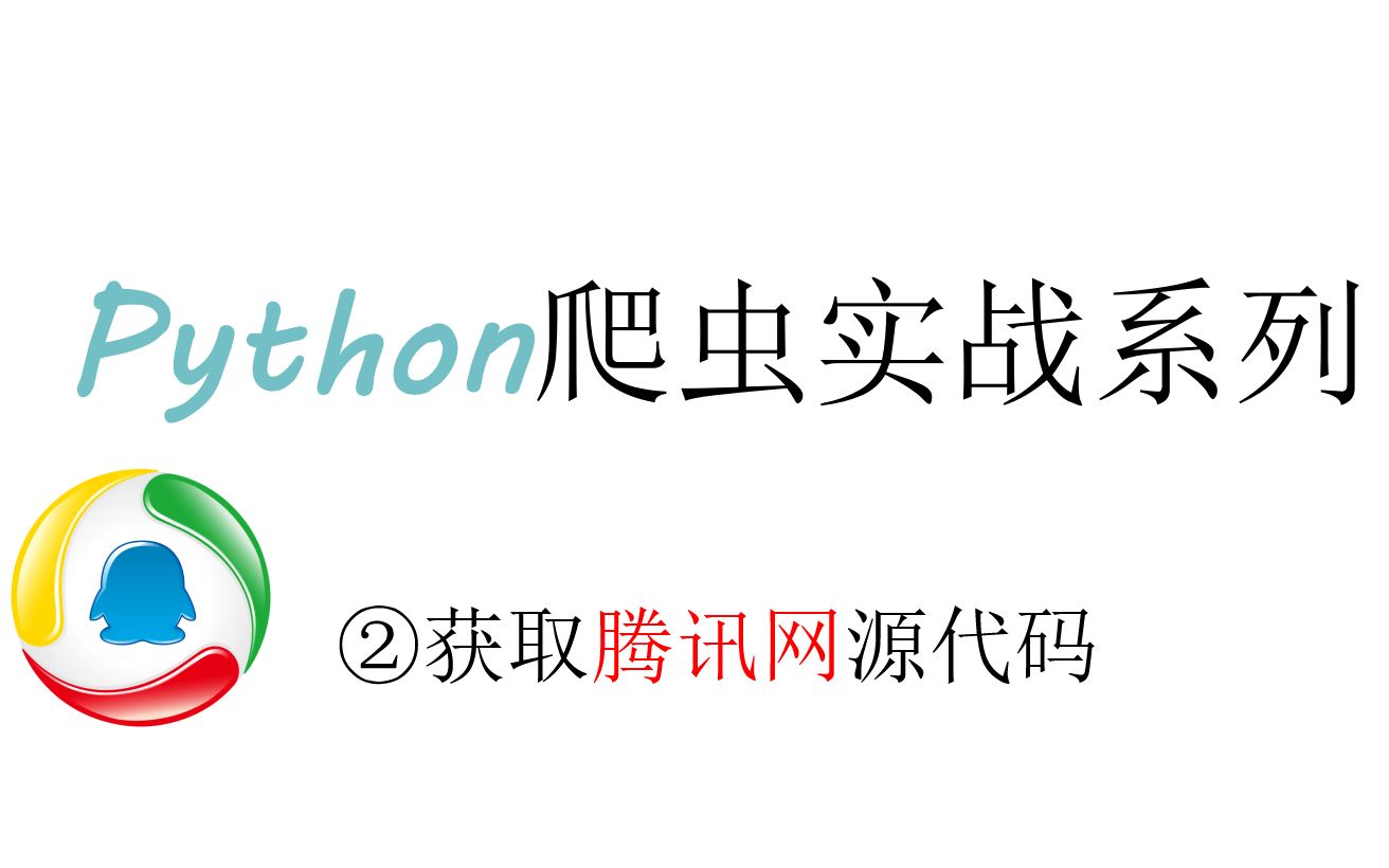 Python爬虫入门全套基本教程,全部上手起码收入20w(②爬腾讯网)