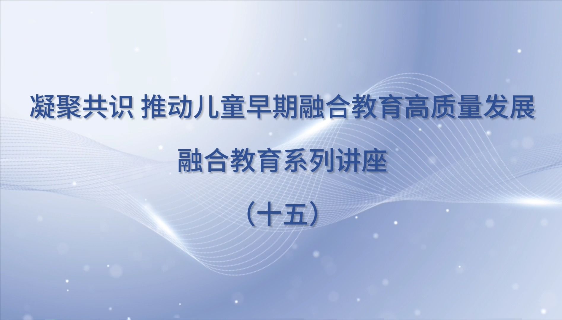 2023融合教育论坛专家讲座集锦【第十五期】 世界经典阅读研究对...