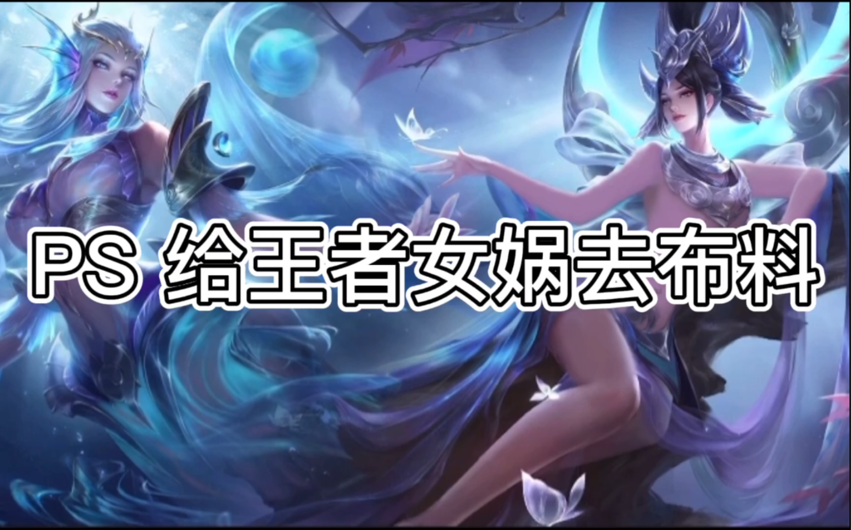 「少儿频道」正能量PS安排王者女娲去布料