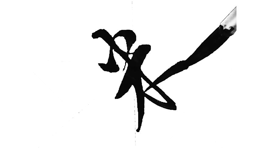 练字必学的万能汉字!横竖点撇捺5大书法关键结构,统统覆盖!