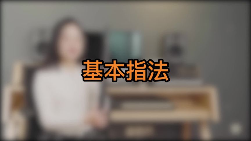 基本指法#R1电吹管