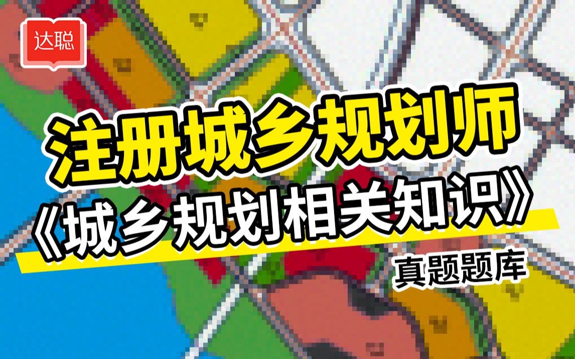 注册城乡规划师考试相关知识历年真题及答案详解