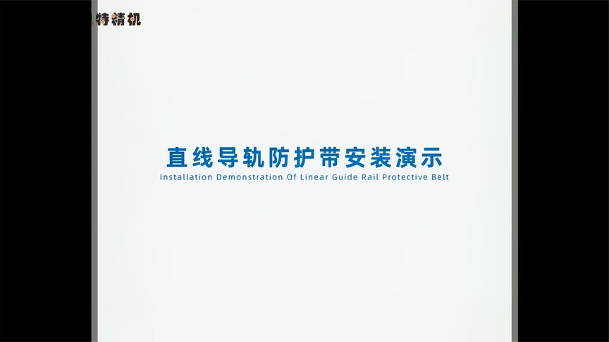 滚动直线导轨副防护带安装