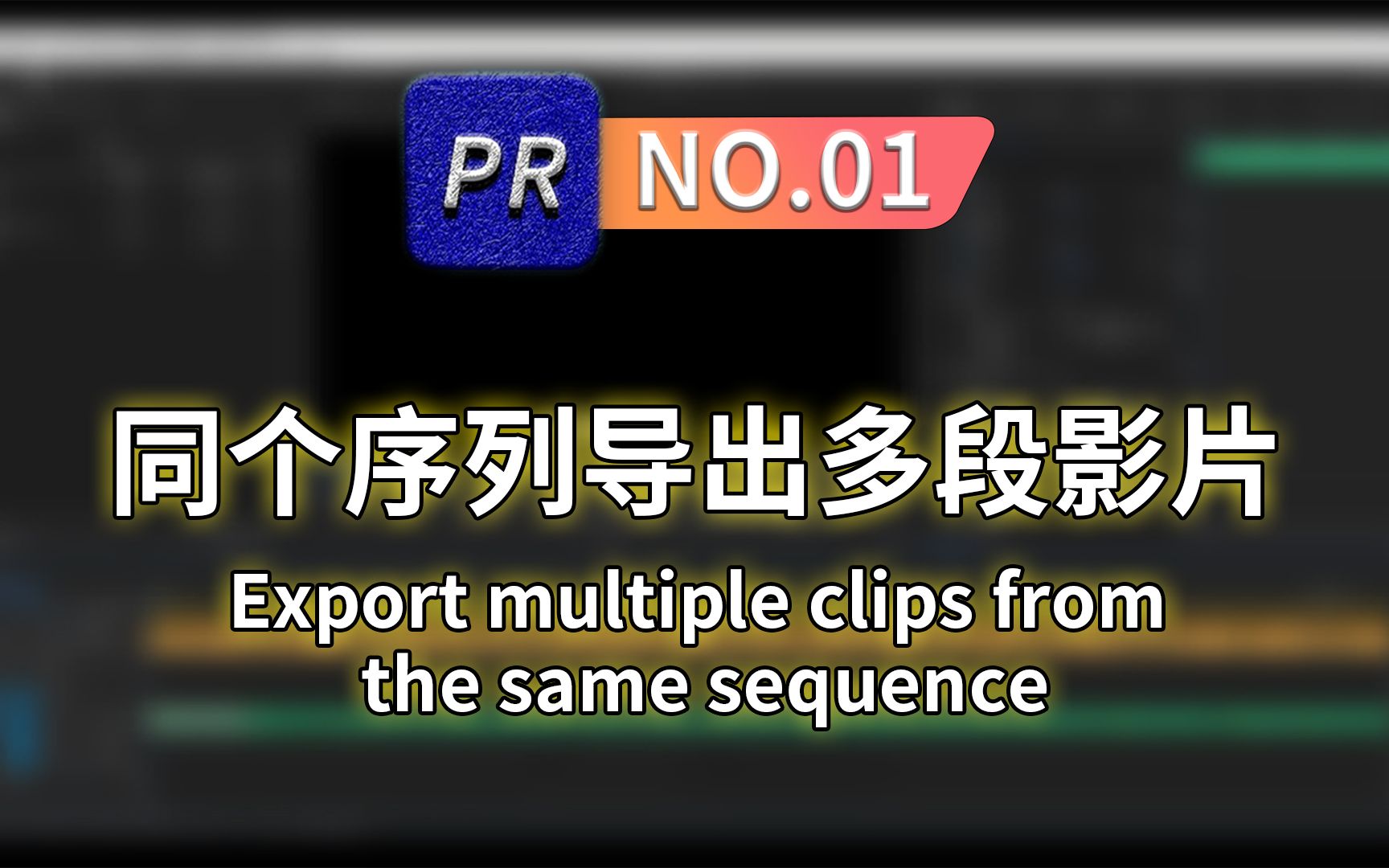 如何在PR导出多个影片片段