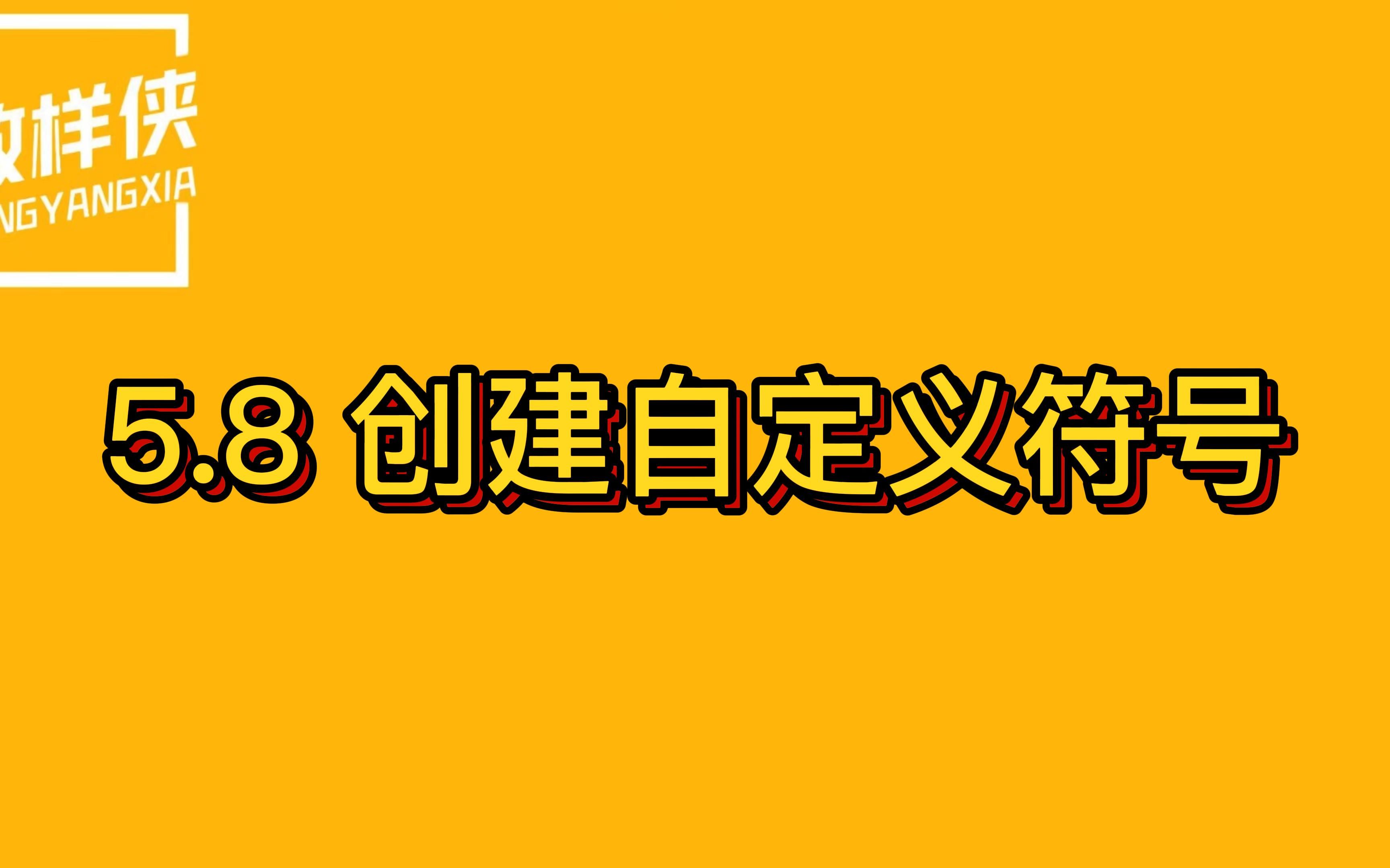 5.8放样侠 创建自定义符号教程