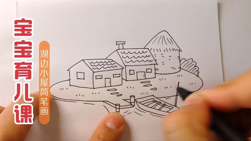 湖边小屋简笔画