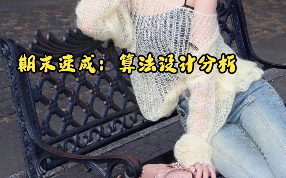 期末速成:算法设计分析相关