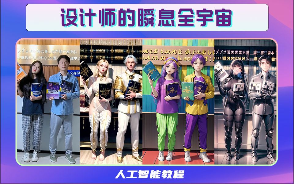 瞬息全宇宙-AI生成图像-AI绘画-人工智能教程