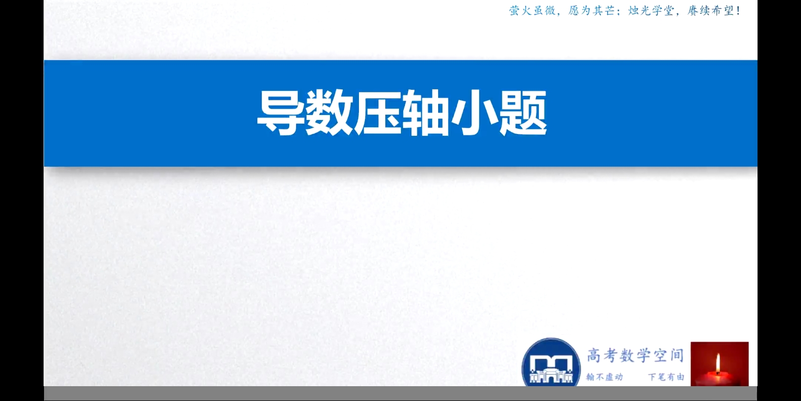 导数压轴小题同构问题解析(培优经典例题)