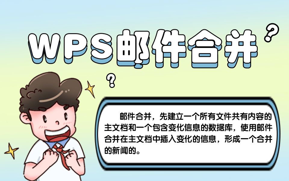 WPS邮件合并实战