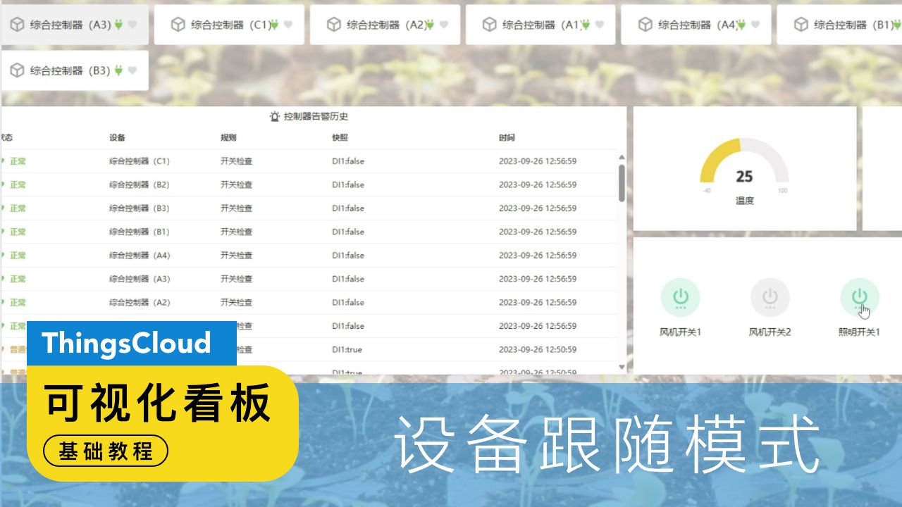 9. 设备跟随模式 | 玩转 ThingsCloud 可视化看板