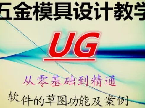 五金冲压模具设计-高级讲解零基础教学