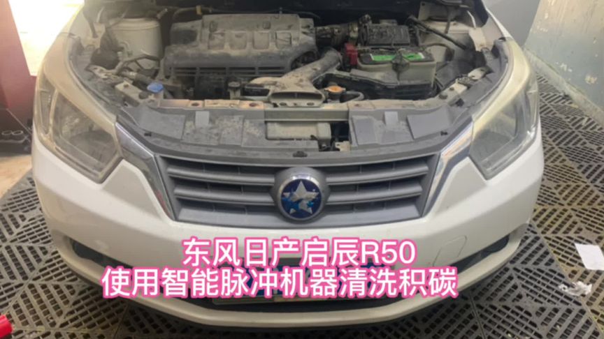 东风日产启辰R50清理发动机积碳#汽车保养与维修 #积碳清洗