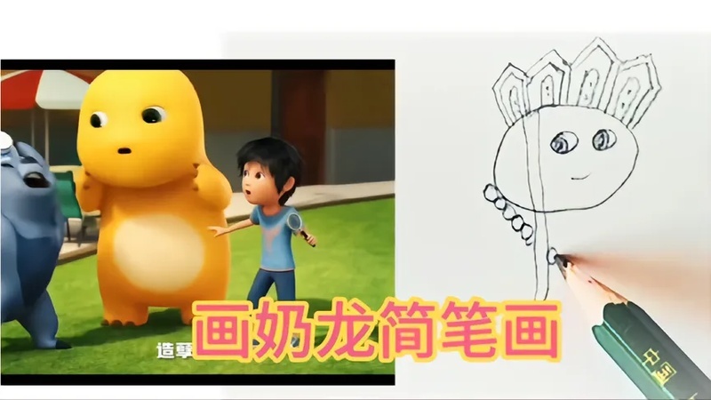 画爆笑奶龙简笔画 看动漫画简笔画 简笔画 画画 学画画 开心奶龙