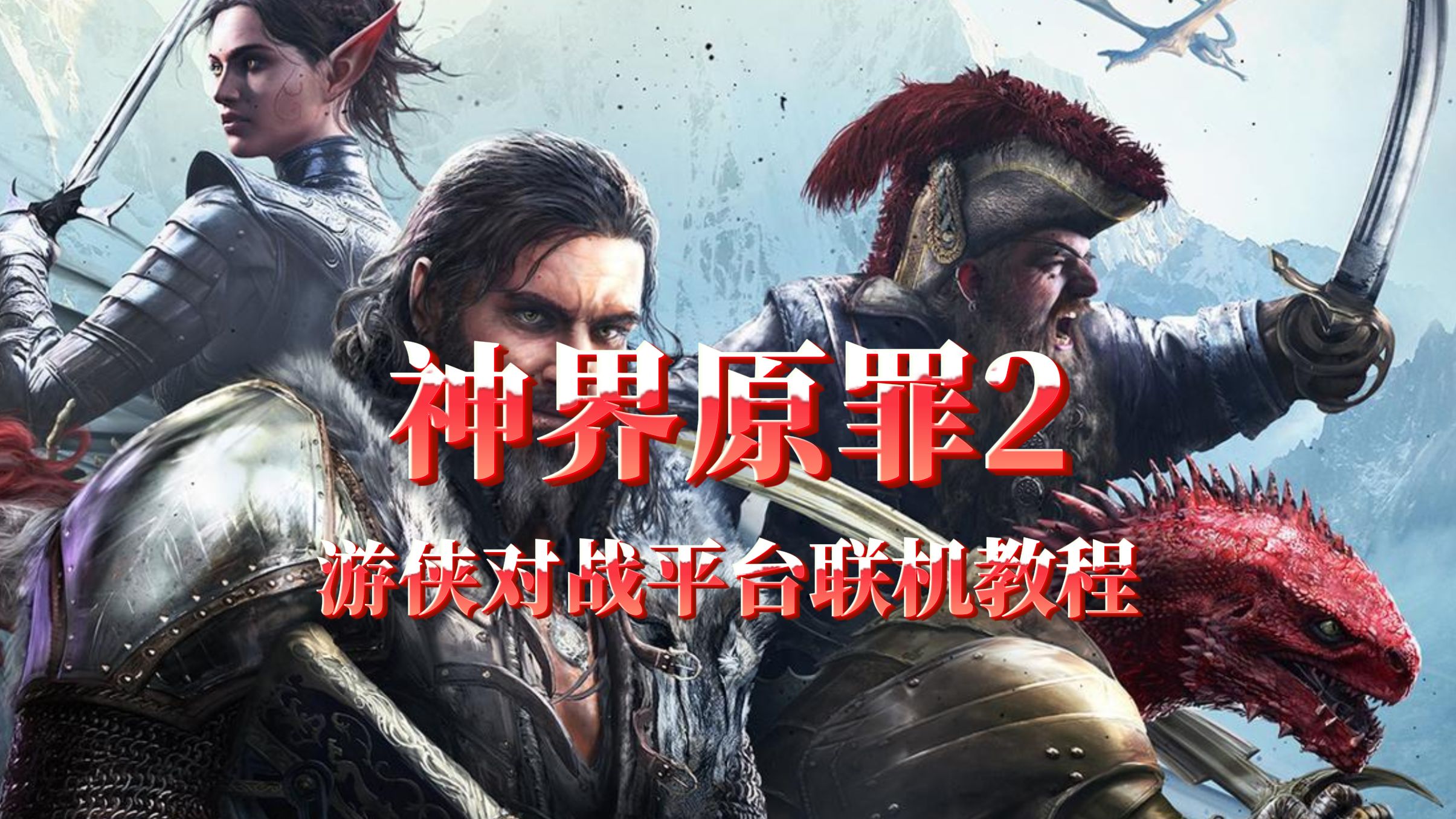 游侠对战平台神界原罪2联机教程