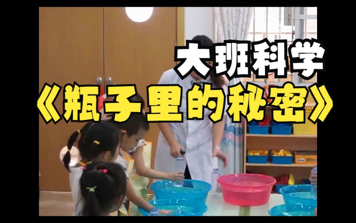幼儿园优质微课:大班科学《瓶子里的秘密》