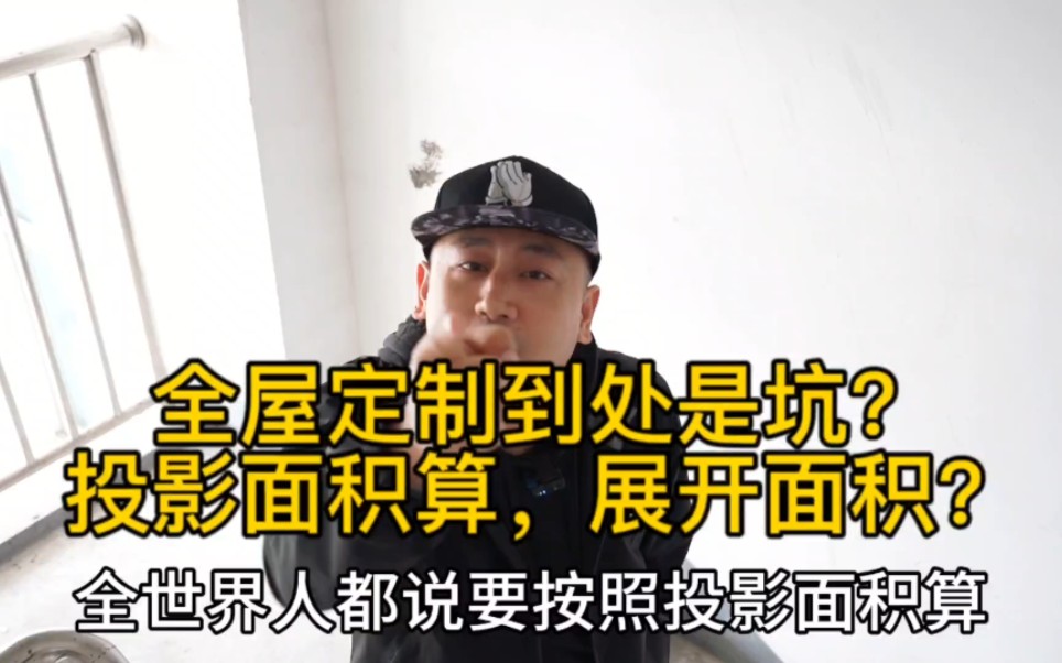 全屋定制到底要按“投影面积”算?还是“展开面积”算