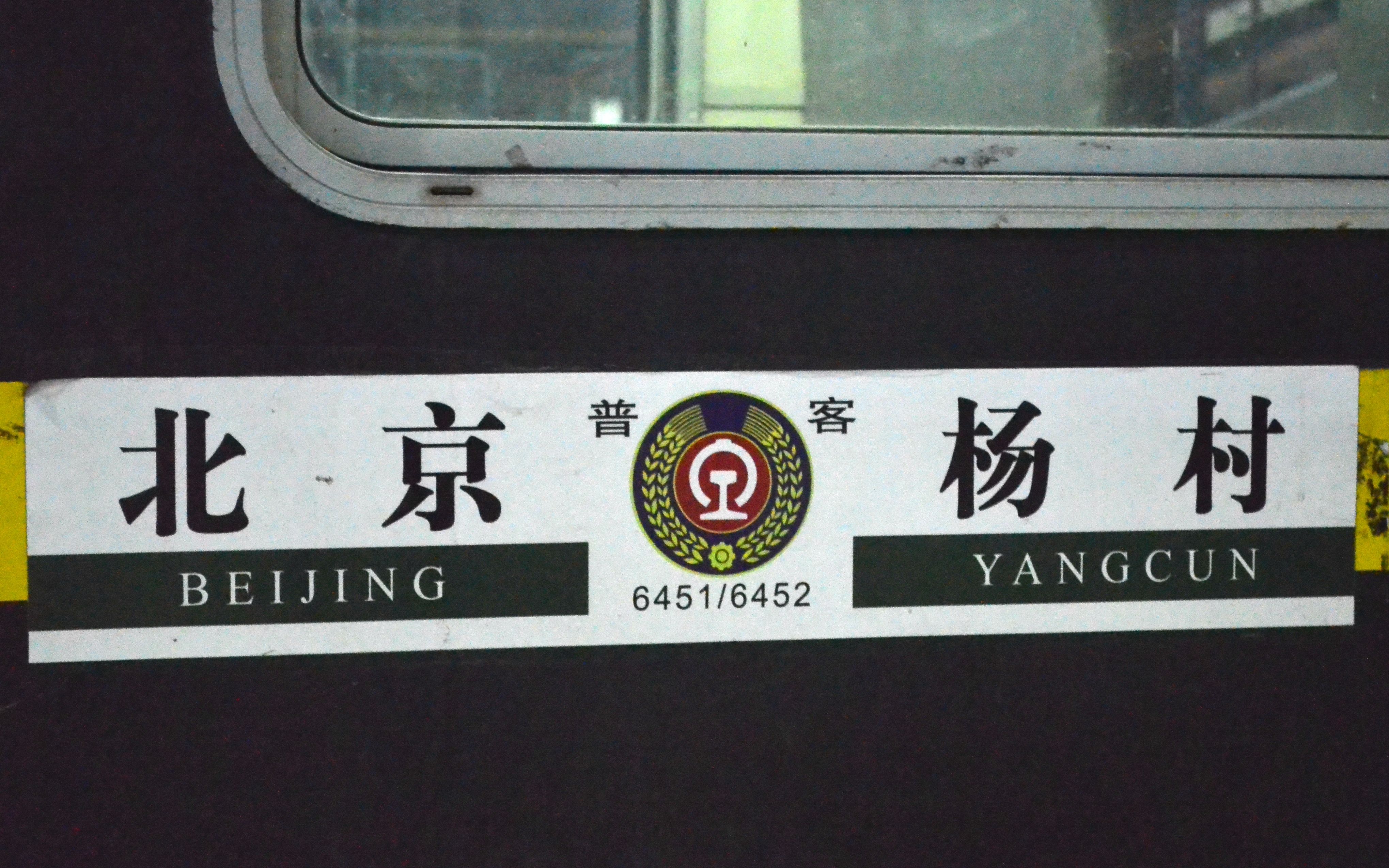 再见,6451!北京站最后的绿皮车