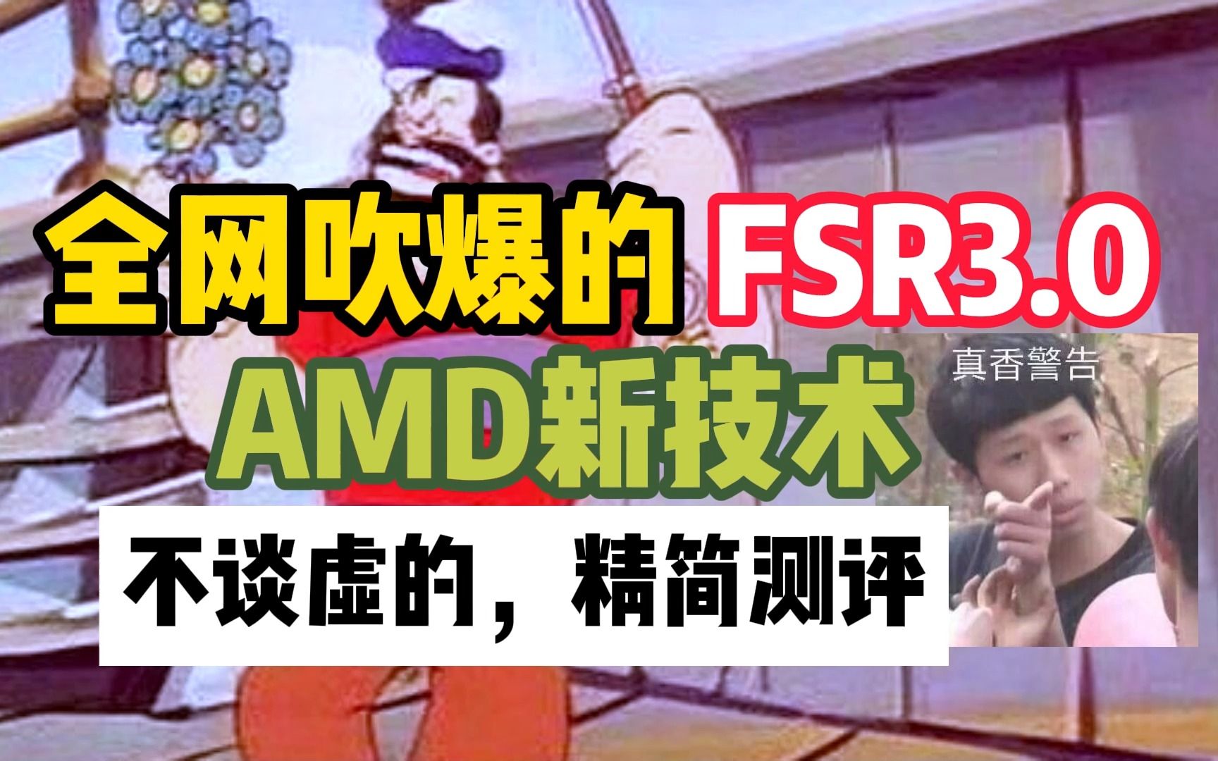 AMD-FSR3.0是什么?打游戏帧数究竟如何?测评来了!