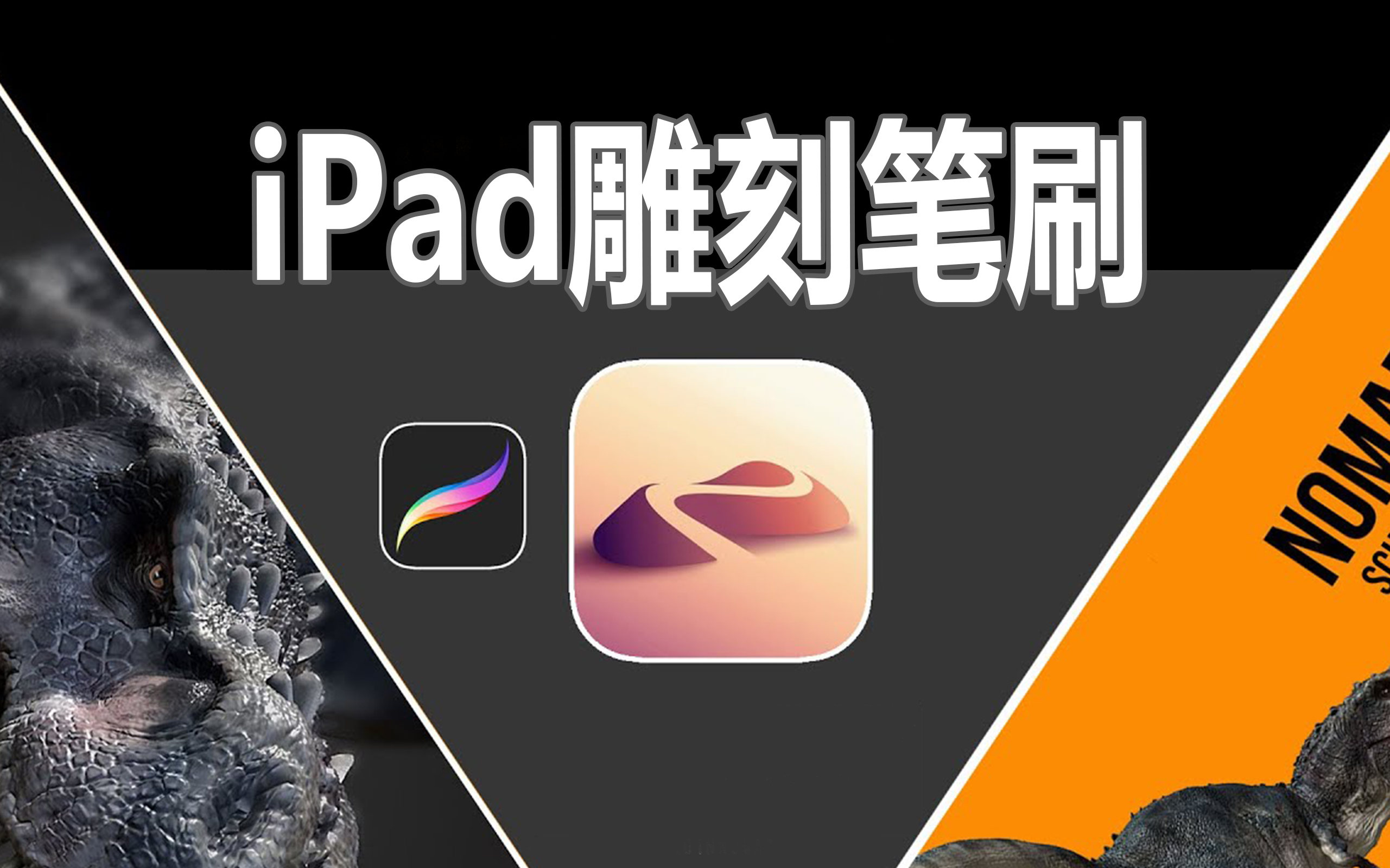 ...笔刷自由!NomadSculpt/ipadpro/zbrush/blender/maya/max/c4d/3d辅助