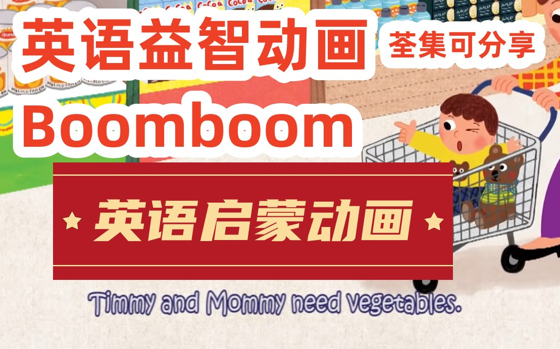 英语启蒙-磨耳朵少儿英语,日常英语动画 .英语益智动画