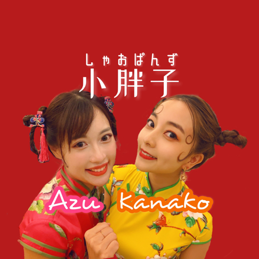 小胖子AzuKanako来自日本 