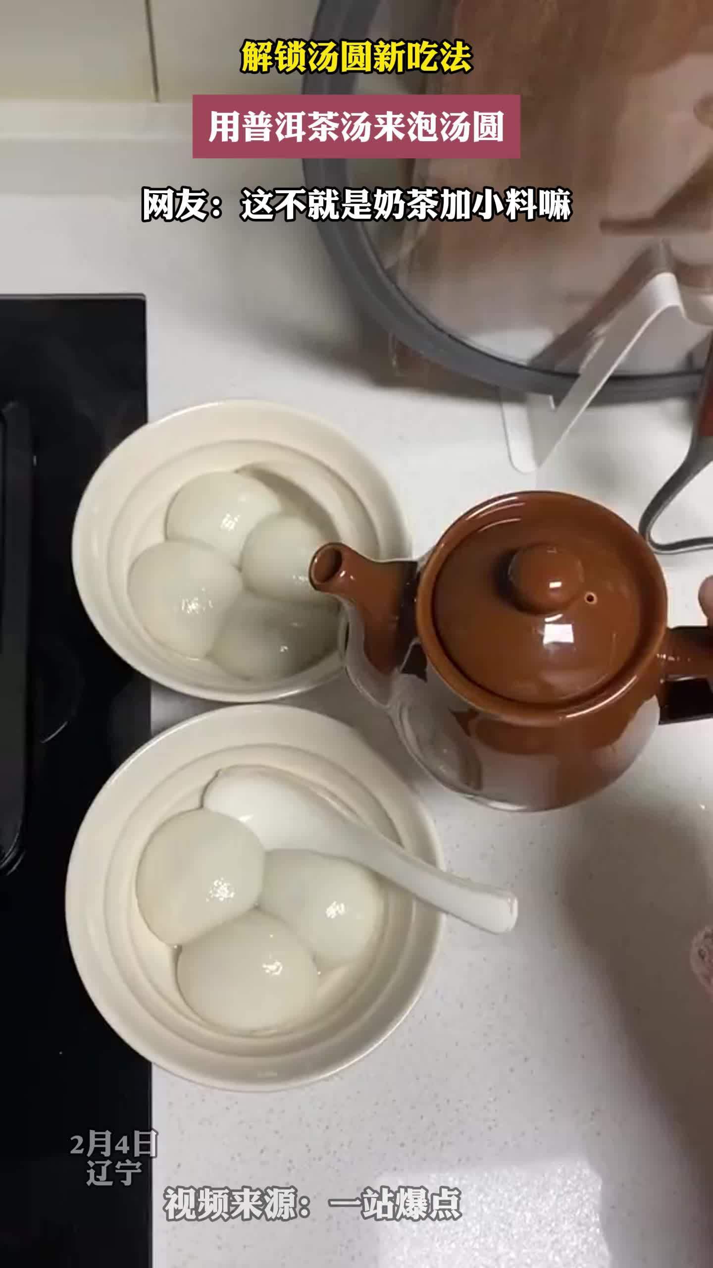 解锁汤圆新吃法,用普洱茶汤来泡汤圆,网友:这不就是奶茶加小料