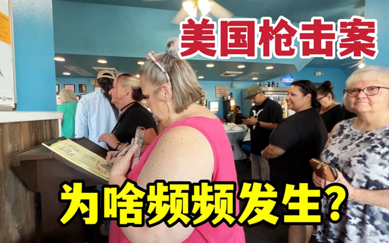 为何美国枪击案频发?如果遇到可别心软