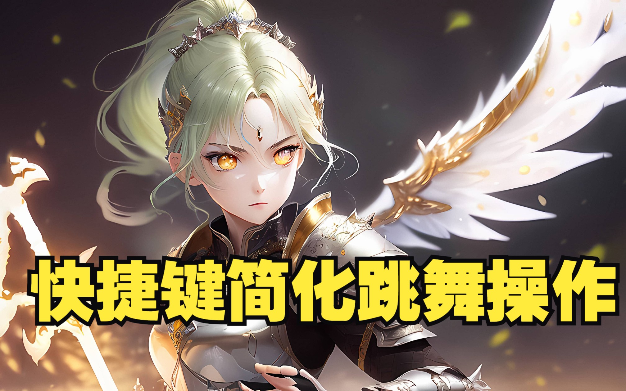 VAM教程 快捷键简化跳舞操作