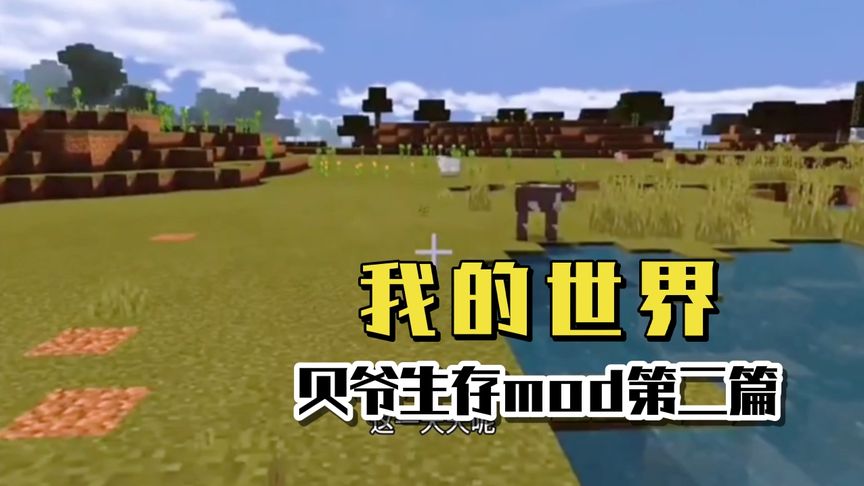 我的世界:贝爷mod生存第二篇
