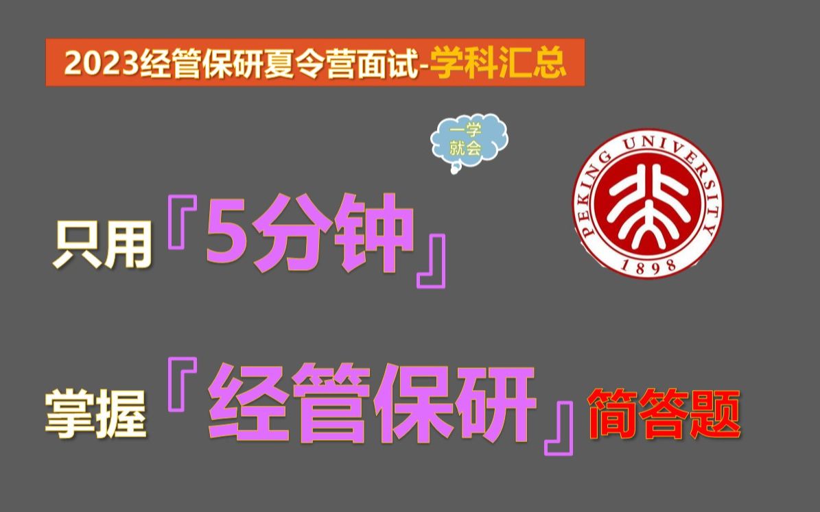 【2023-2024经管专业保研夏令营真题汇总】经管专业本科知识汇总(...