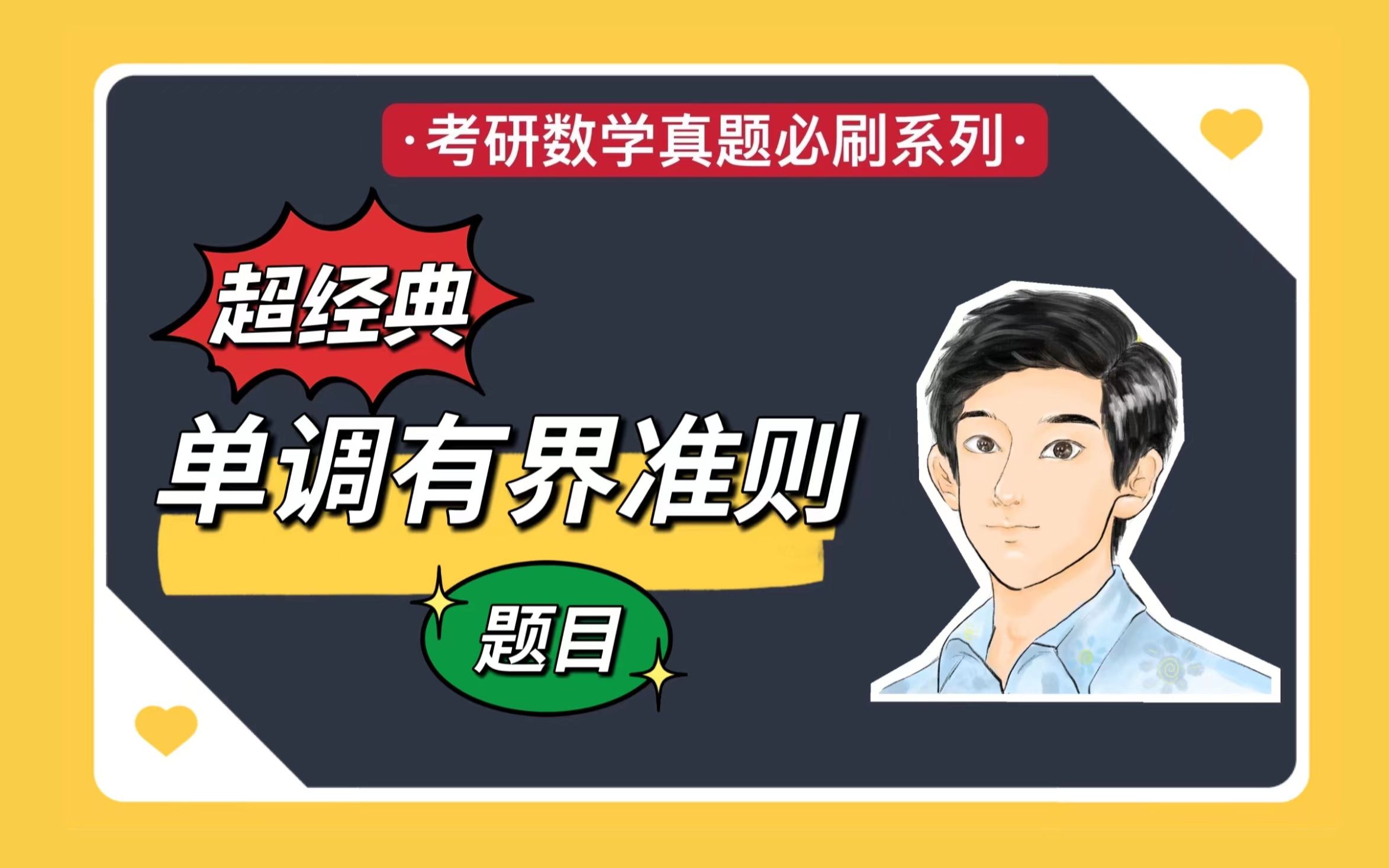 【考研数学真题必刷系列】超经典的单调有界准则题目